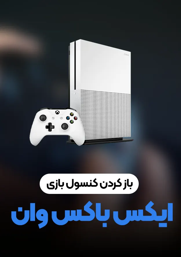 باز کردن کنسول بازی ایکس باکس وان